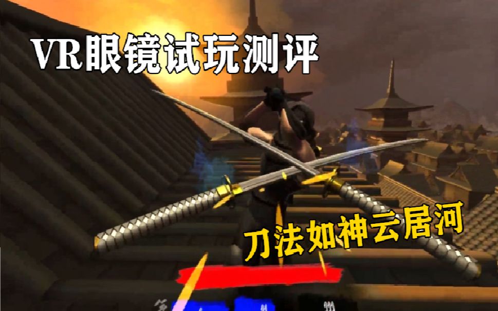 【云居居实况】03:Pico Neo2 VR眼镜一体机试玩测评·我在VR世界里...
