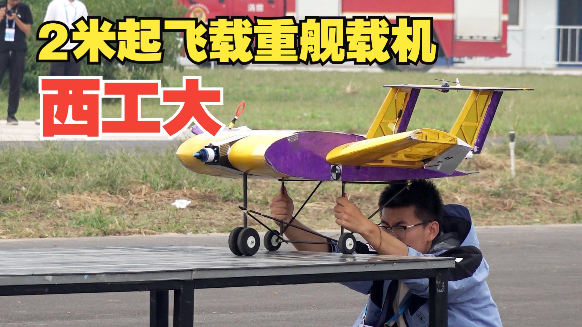 升力体+上反角看着就好飞,太原理工学生自制短距载重飞机