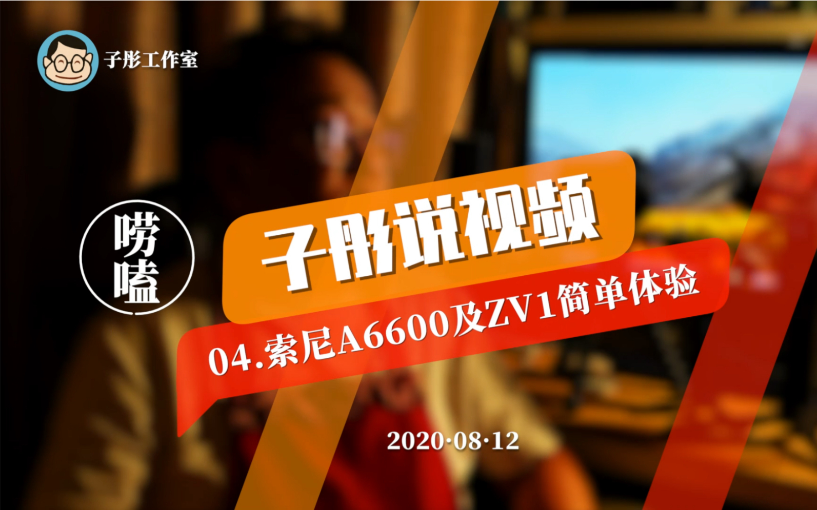 【子彤说视频04】索尼A6600、ZV1及大疆如影SC、智云M2稳定器的...