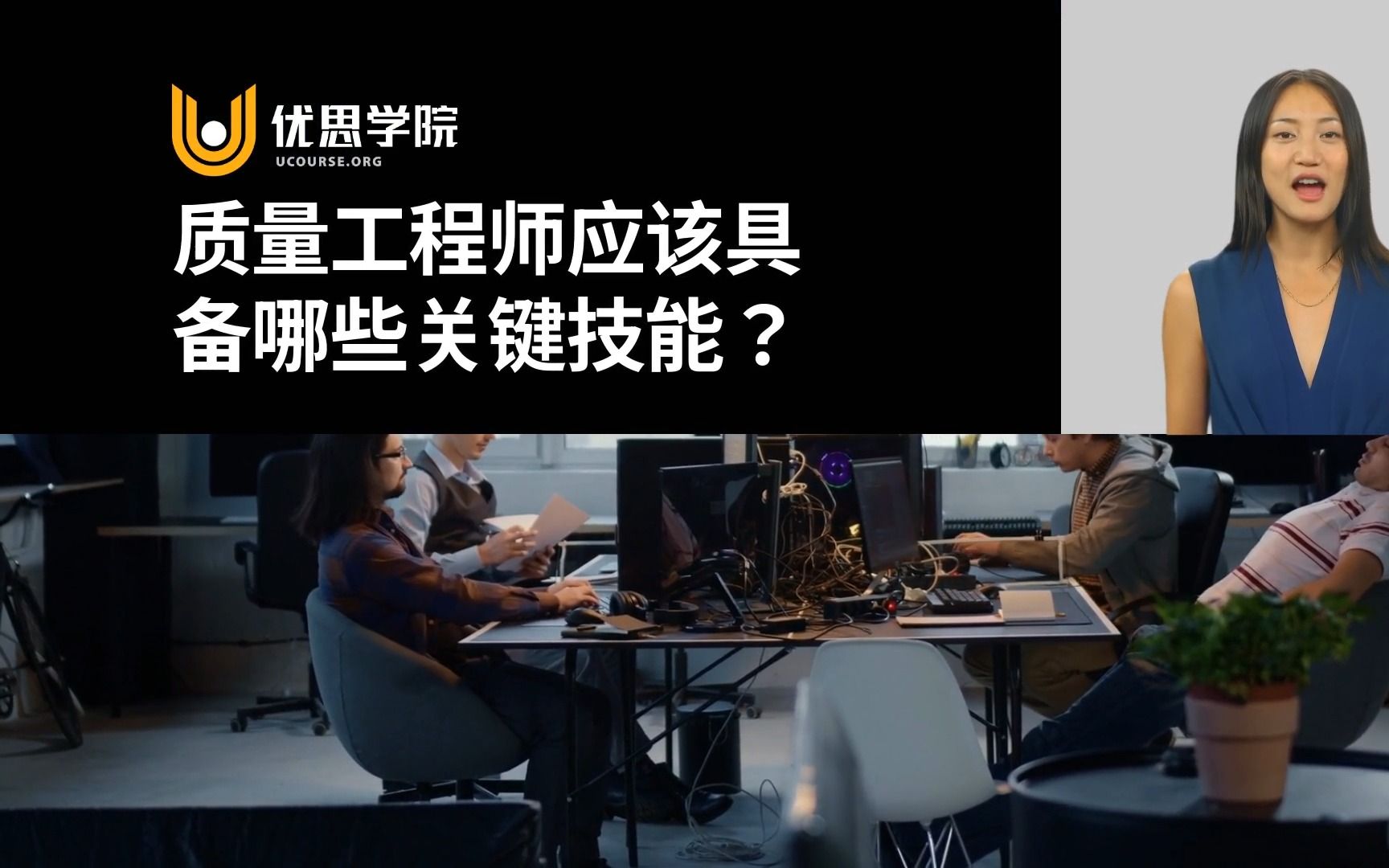 优思学院|专家对谈:质量工程师应该具备哪些关键技能?