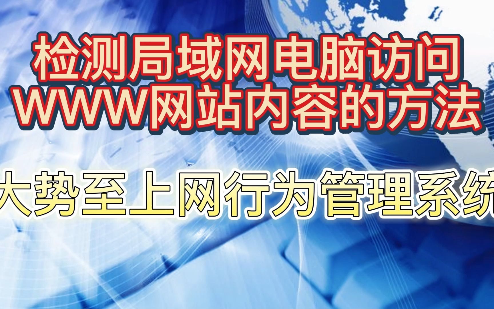 局域网电脑上网行为监控:查看局域网电脑访问www网站信息方法