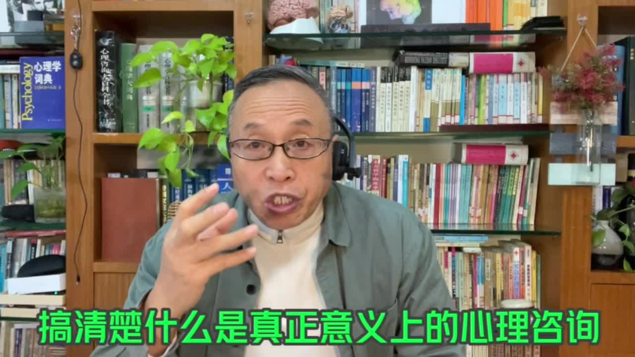 真正的心理咨询,不是那样而是这样!