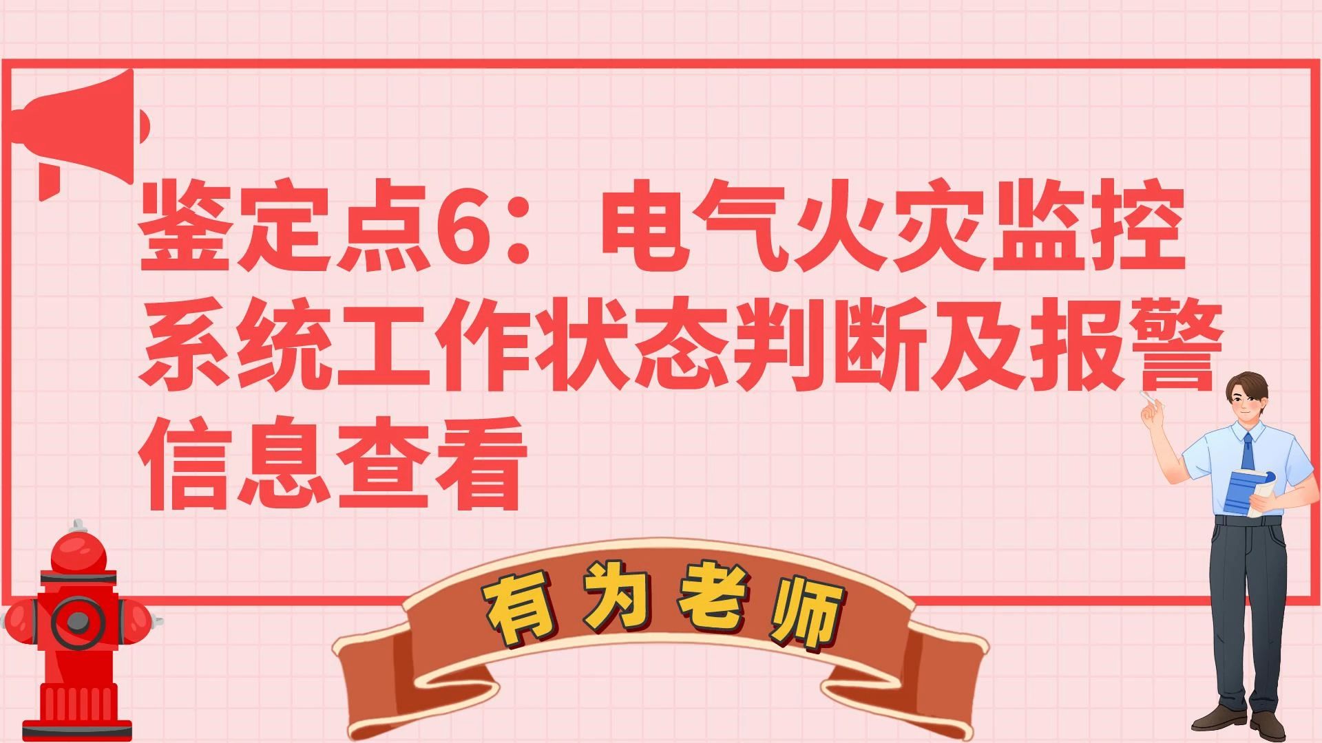 鉴定点26:应急照明控制器操作