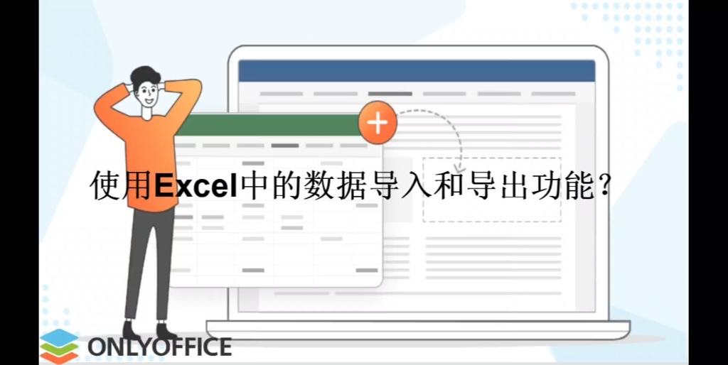 如何使用Excel中的数据导入和导出的功能?