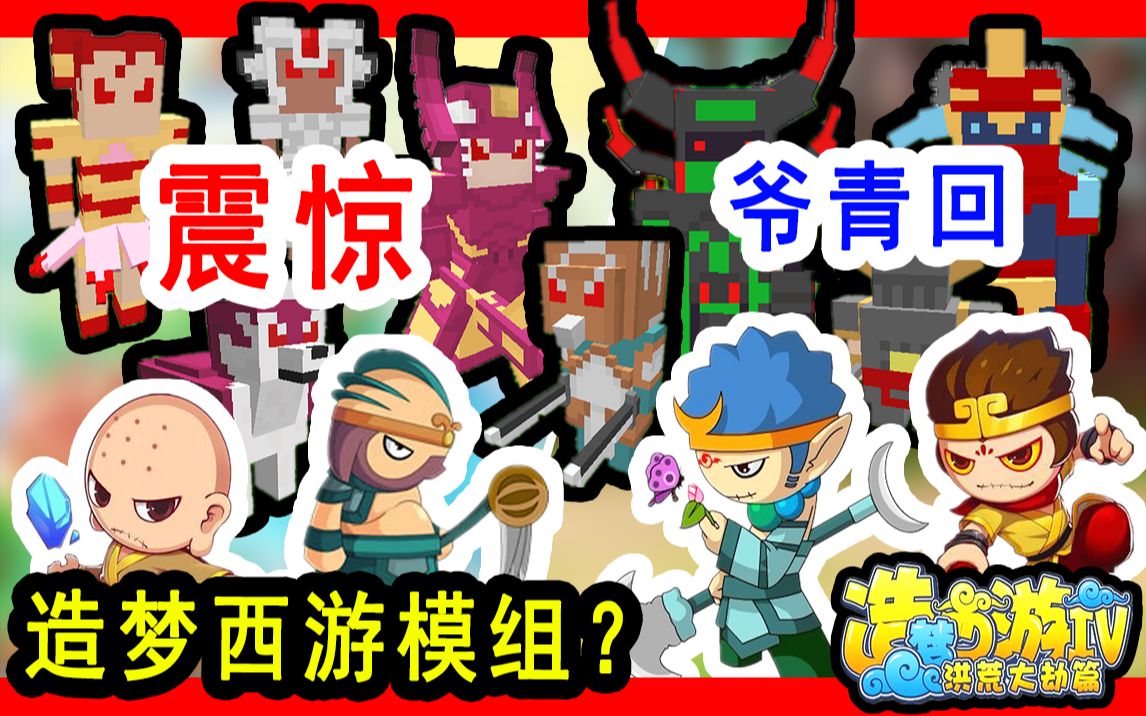 MC版造梦西游?超还原4399我的世界造梦西游模组介绍