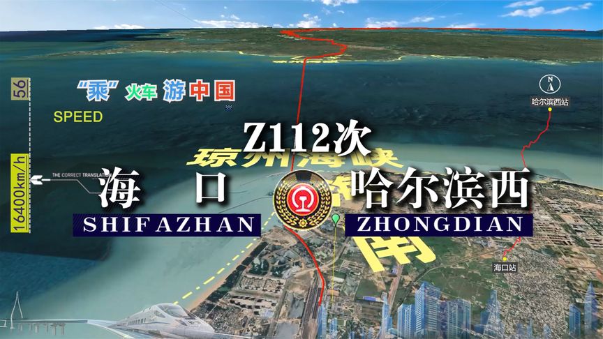模拟Z112次列车(海口-哈尔滨西),全程4276公里,运行47时48分