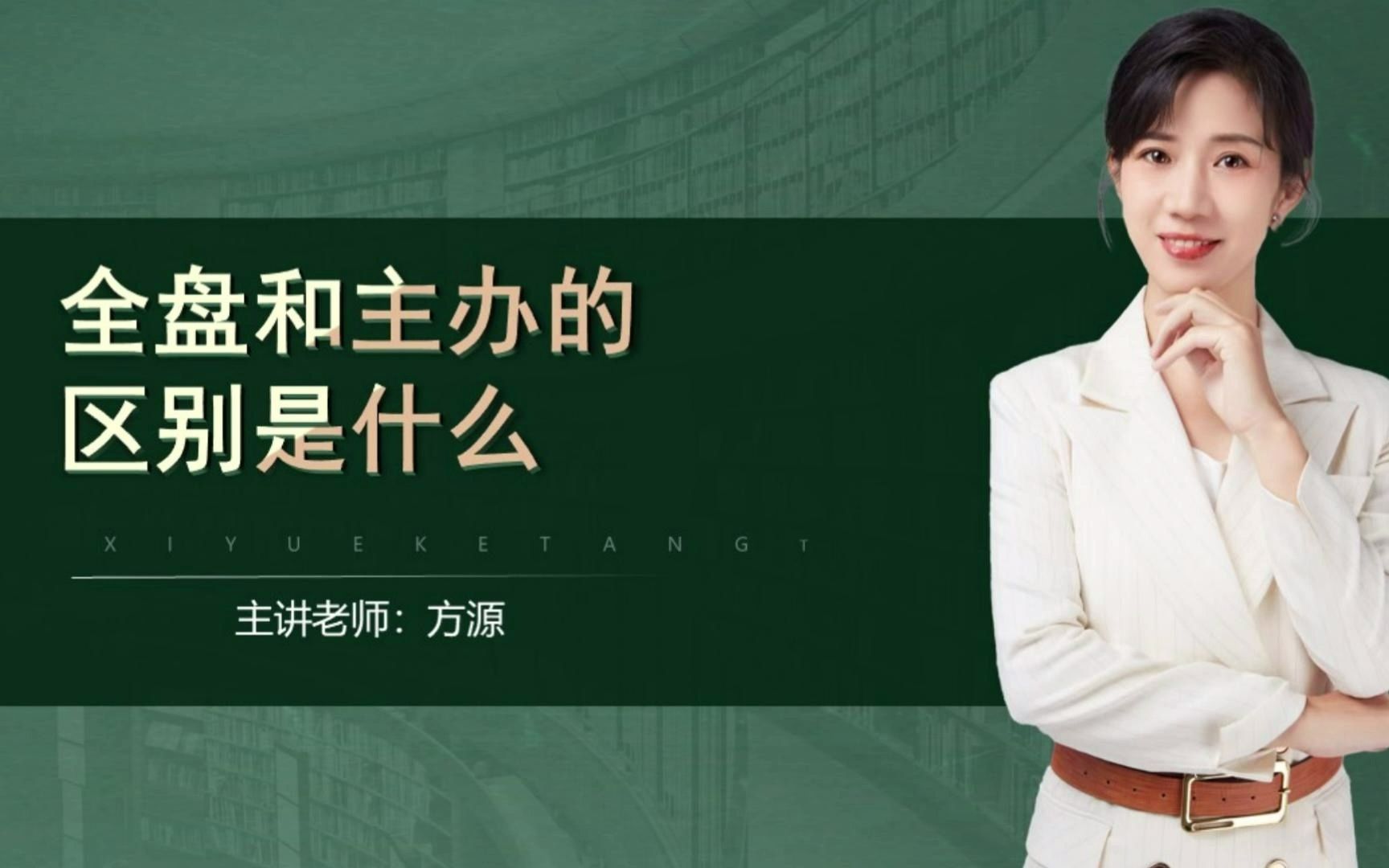 会计实操:全盘和主办的区别是什么