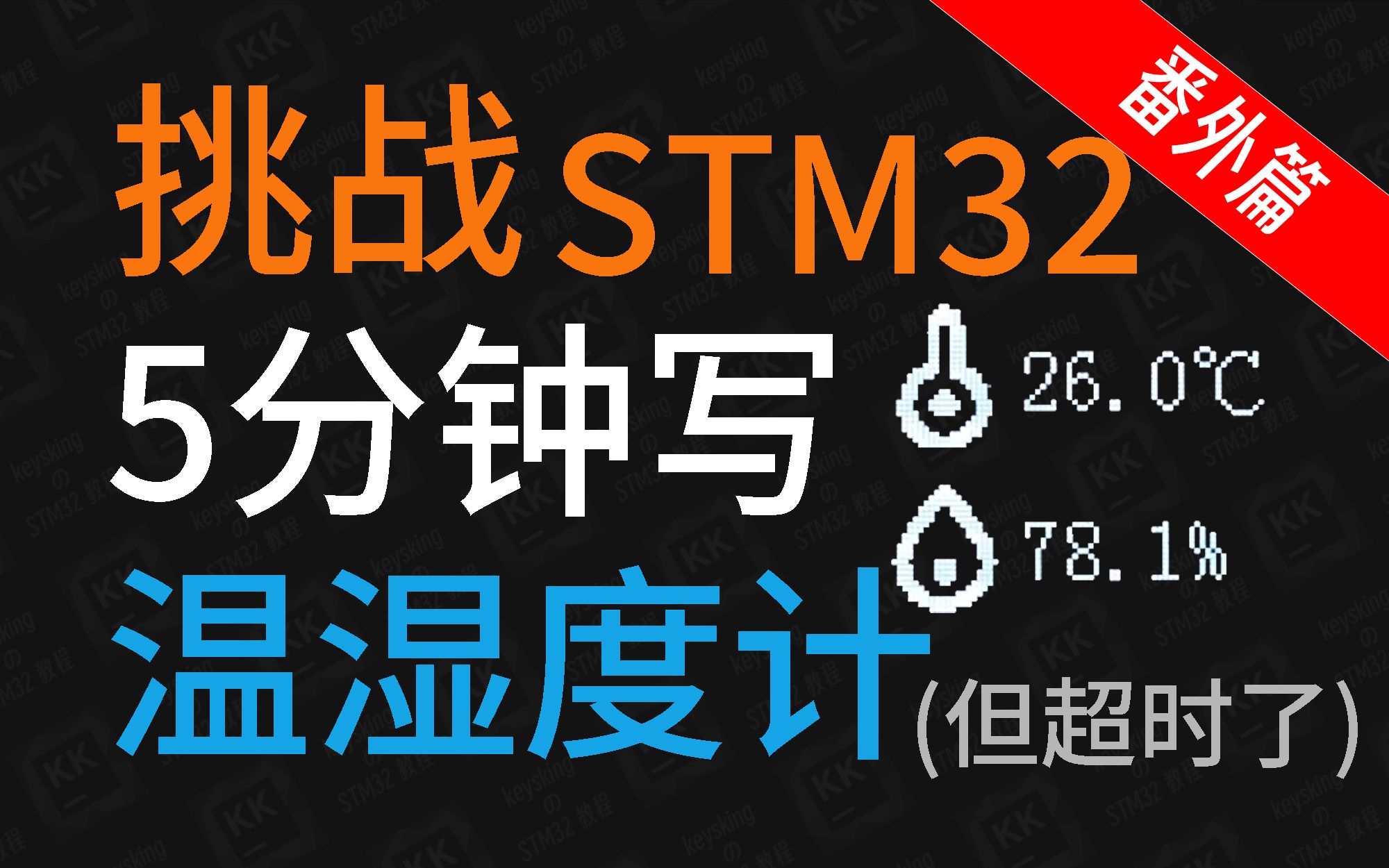 【STM32·番外】挑战5分钟制作温湿度计(A/DHT20+OLED)