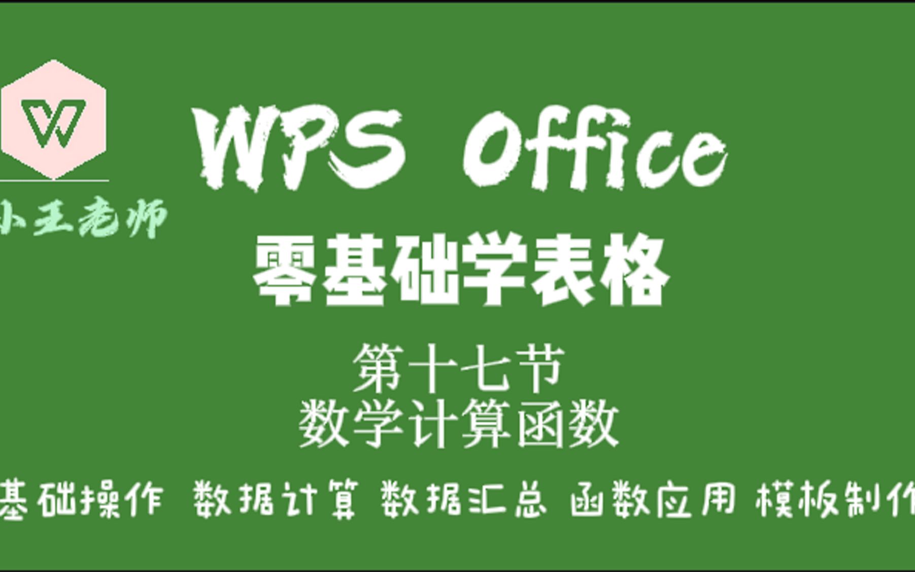 WPS零基础学表格:函数的应用-数学计算函数