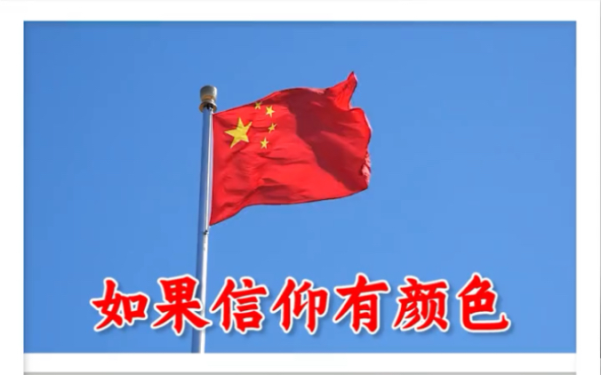 推荐给孩子的少儿爱国朗诵《如果信仰有颜色》,文稿在最后,背景音乐...