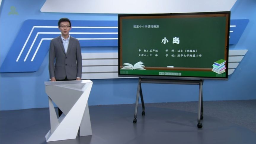 五年级上册语文《小岛讲解》