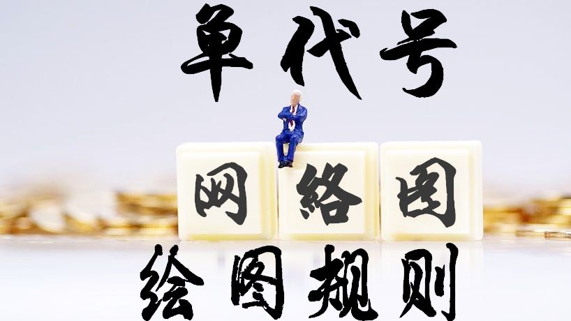 单代号网络图绘制规则一次全弄懂【网络图六】