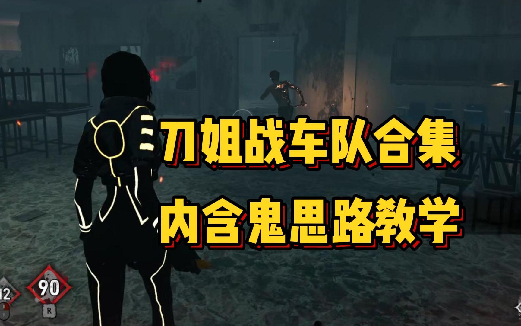 甜蜜之家OL 刀姐战车队合集 内含鬼思路教学_黎明杀机_教学