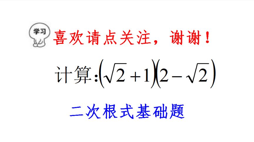 二次根式计算基础题,中考常考,锻炼各位口算能力