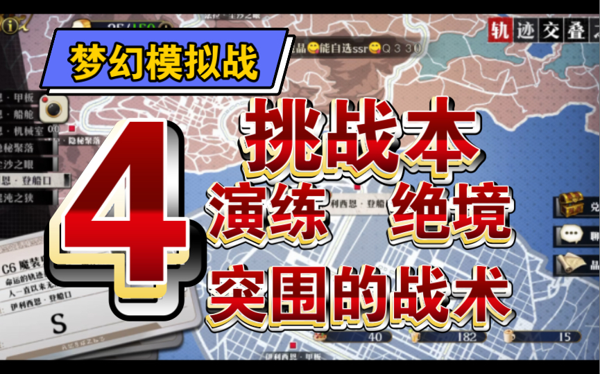 梦幻模拟战 挑战本4 演练 绝境突围的战术 主要看思路 要选再动技能 ...