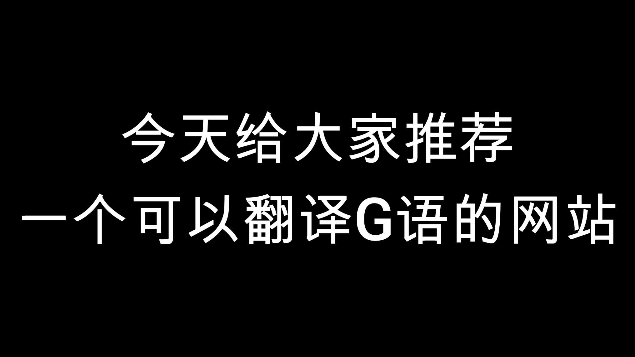 G语翻译器(地址在简介)