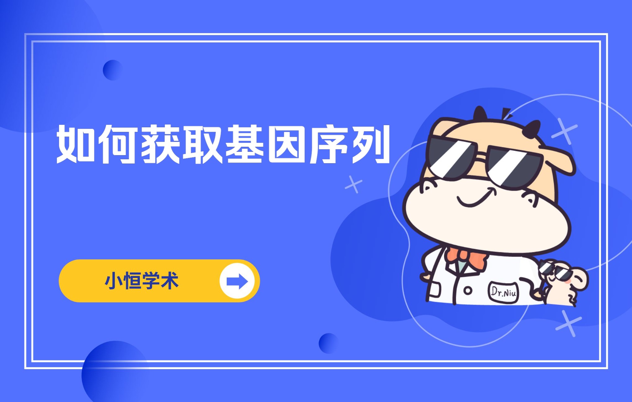 如何获取基因序列