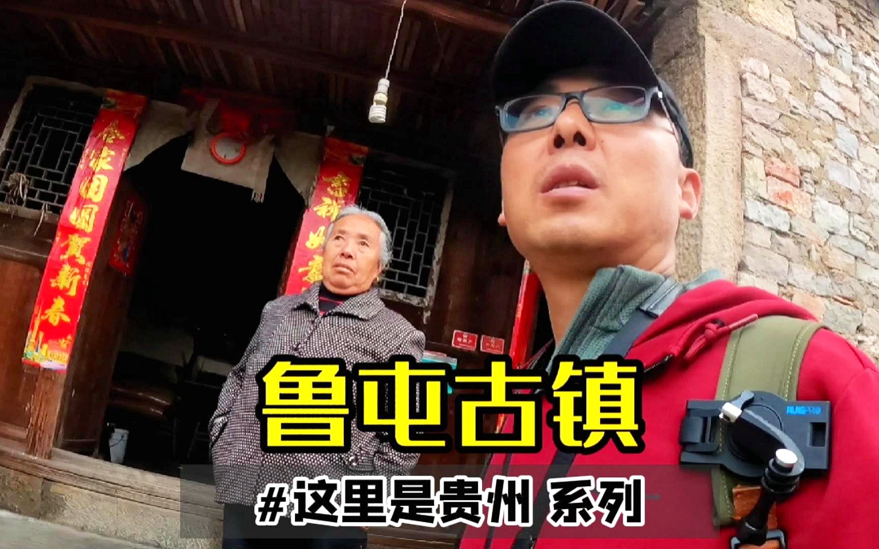 走进贵州鲁屯古镇,这里有三座200年历史的古牌坊,古镇里的建筑也很...