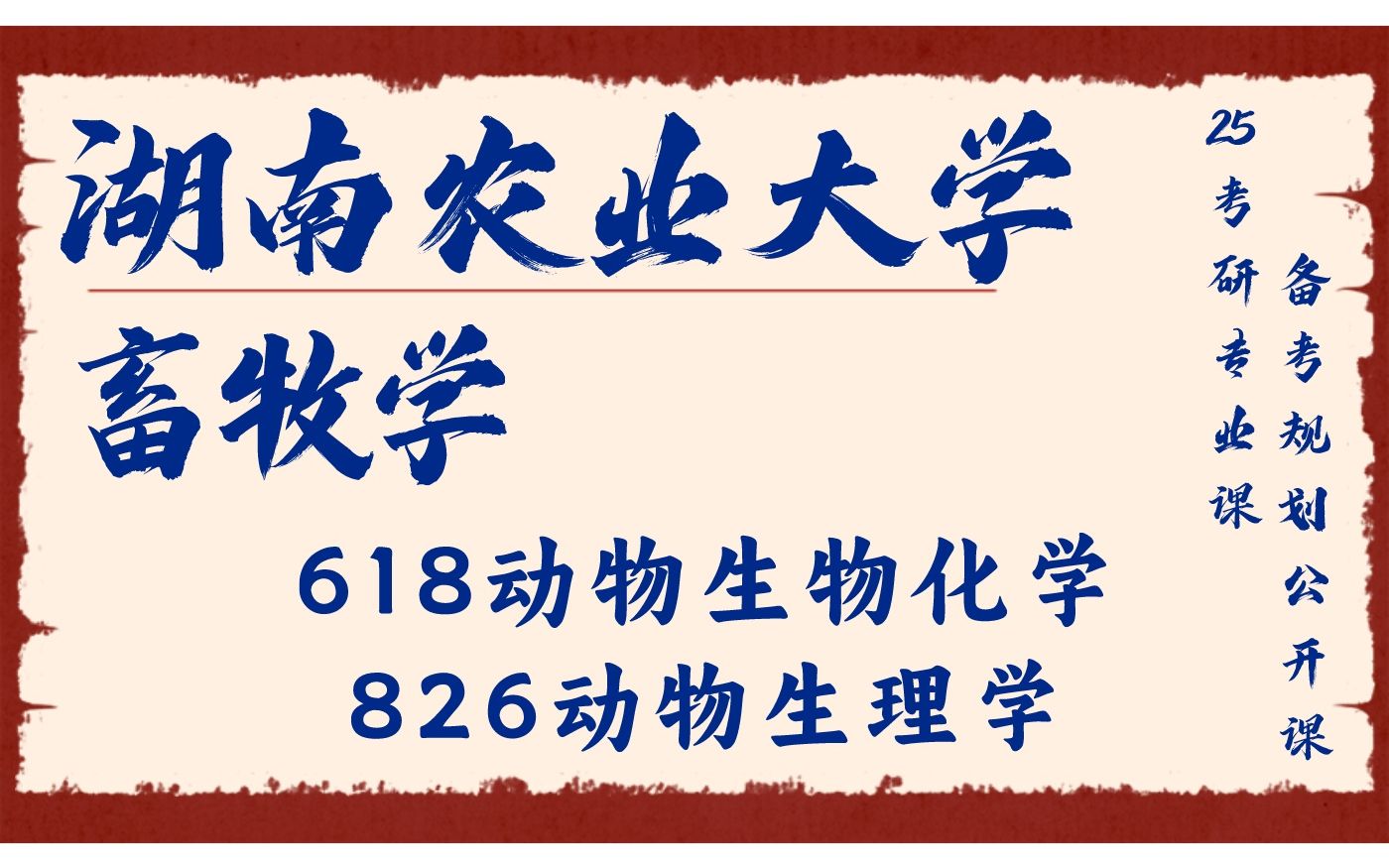 湖南农业大学-畜牧学-旺旺学姐25考研初试复试备考经验分享公益讲座/...