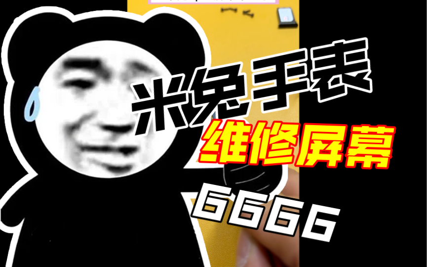 米兔电话儿童手表屏幕碎了维修,米兔手表摔坏怎么办,小米米兔儿童...