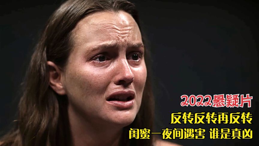 寻凶推理系列,闺蜜一夜间离奇遇害,破案过程反转不断,悬疑片