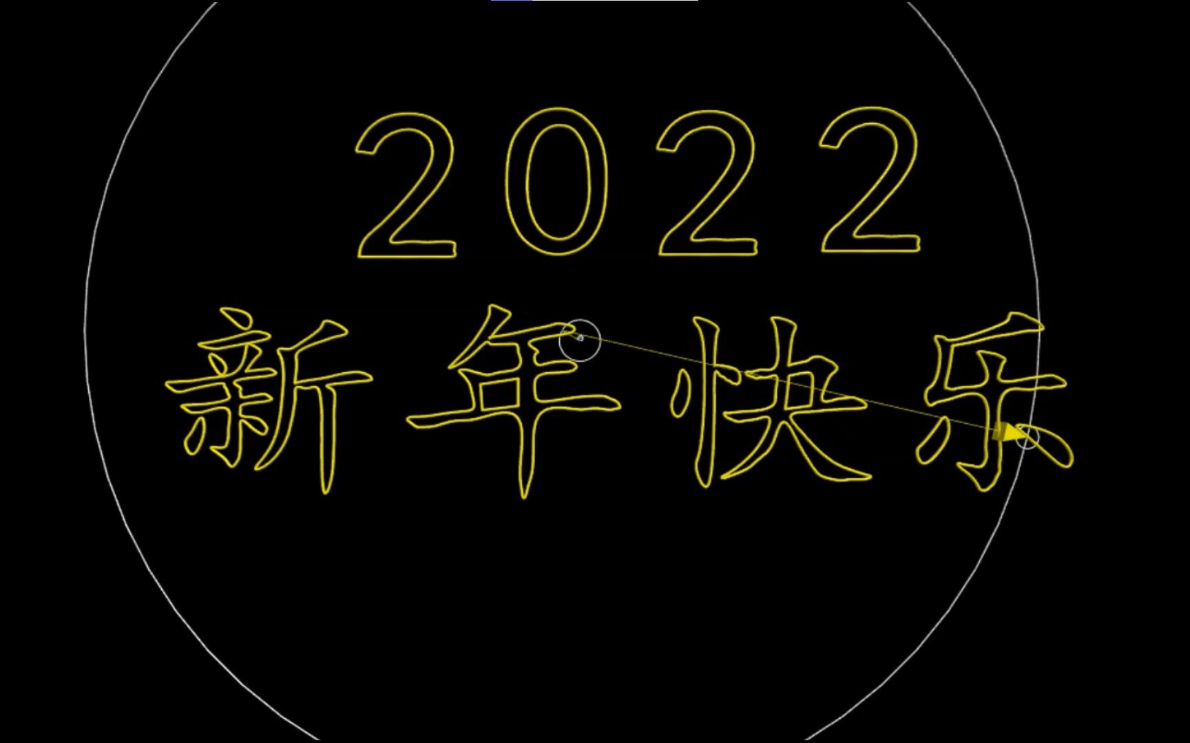 基于傅里叶级数,用VPython绘制“2022新年快乐”