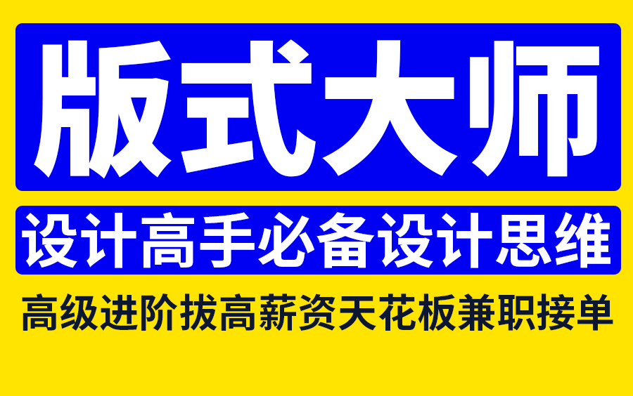 【版式大师】平面设计高级提升版式思维教程 海报设计 版式法则 版式...