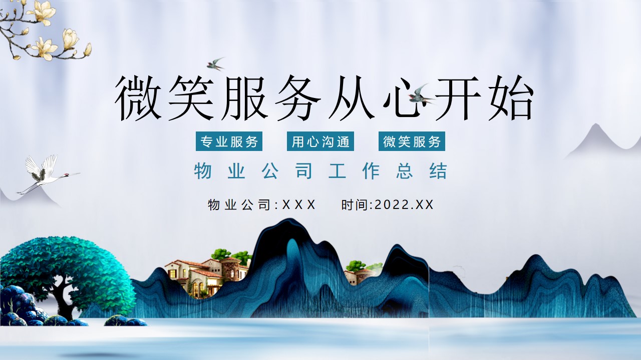 中式物业公司年终工作总结PPT模板,PPT文件:zcfff(加个点)com