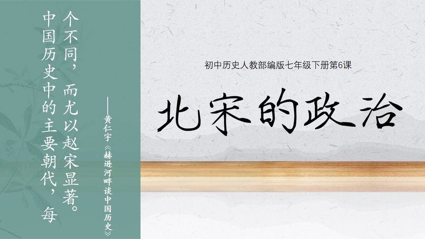 初中历史人教部编版七下第6课《北宋的政治》