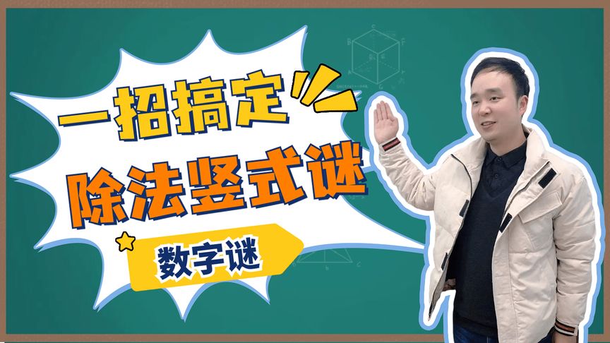 这样的除法竖式,只需要一招搞定!