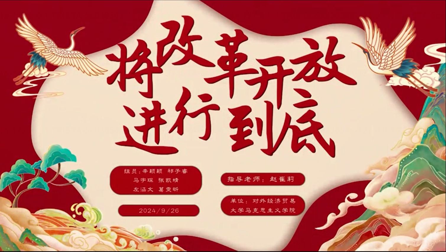第八届全国高校大学生讲思政公开课参赛作品——将改革开放进行到底