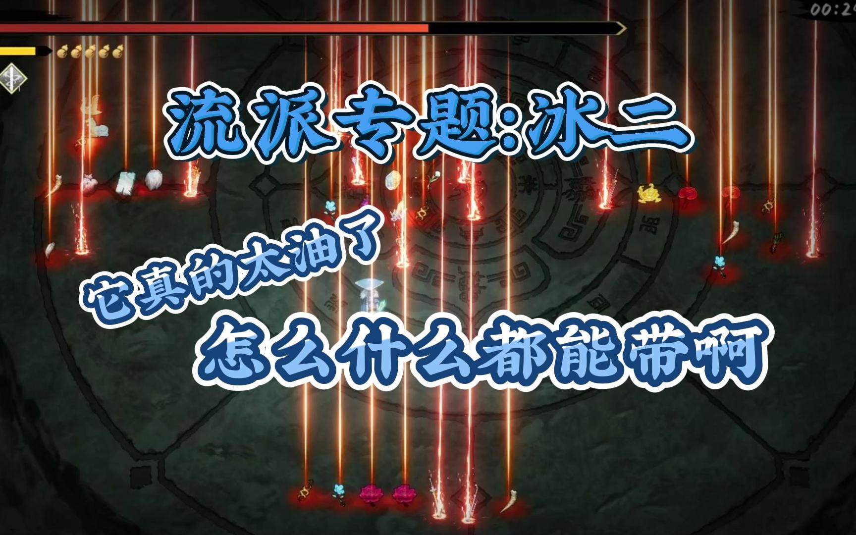 【暖雪】【流派专题】看完这个视频你还不会打冰二我给你投币!