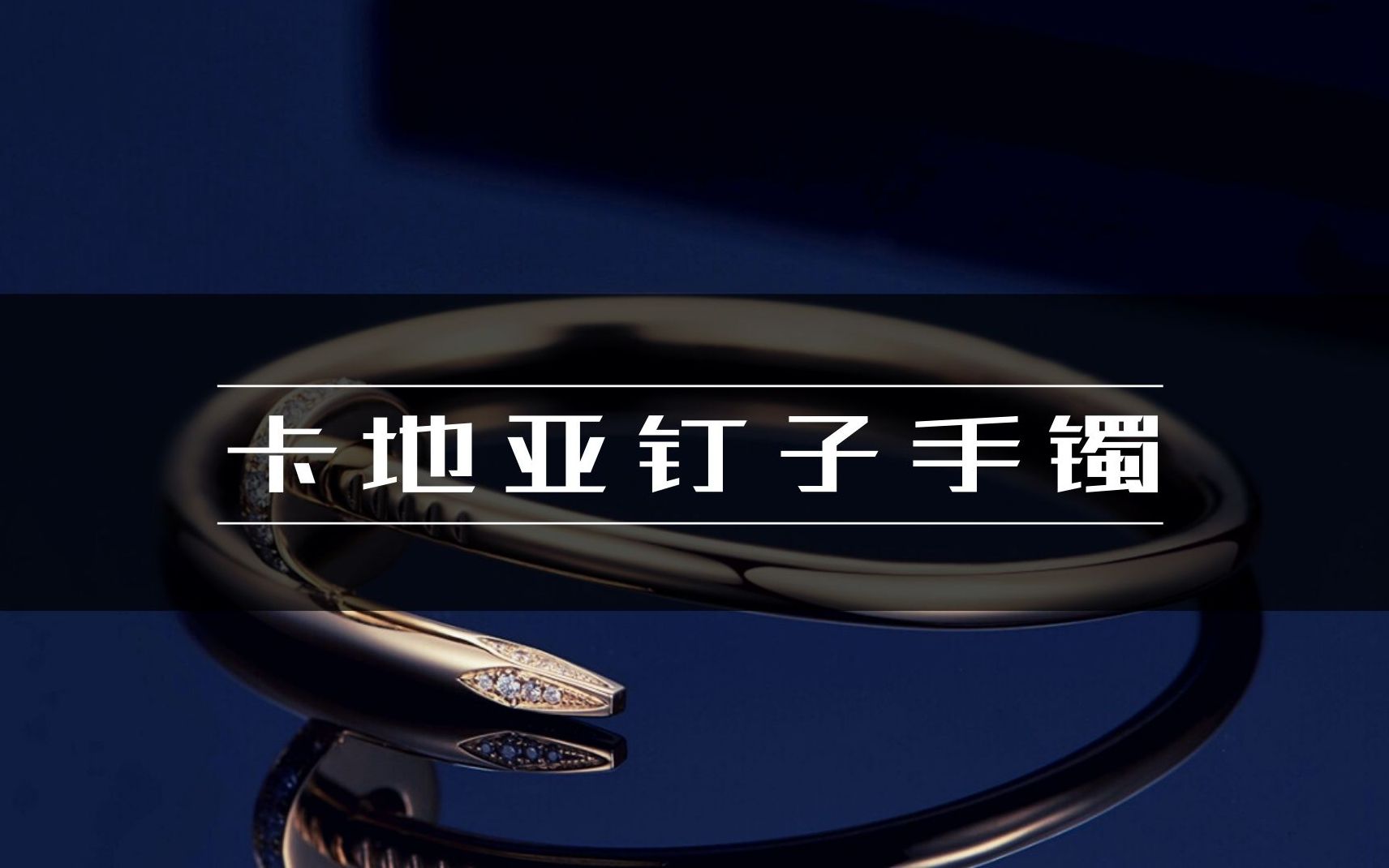 卡地亚钉子手镯怎么正确的打开,卡地亚钉子手镯官网价格