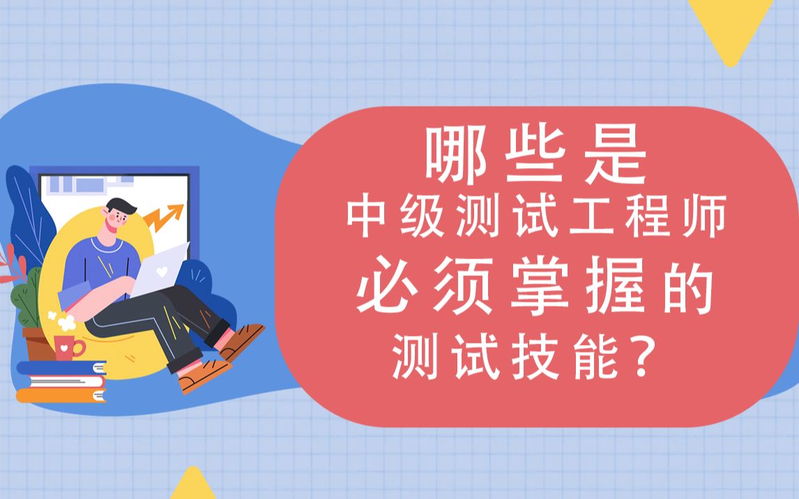 哪些是中级测试工程师必须掌握的测试技能?