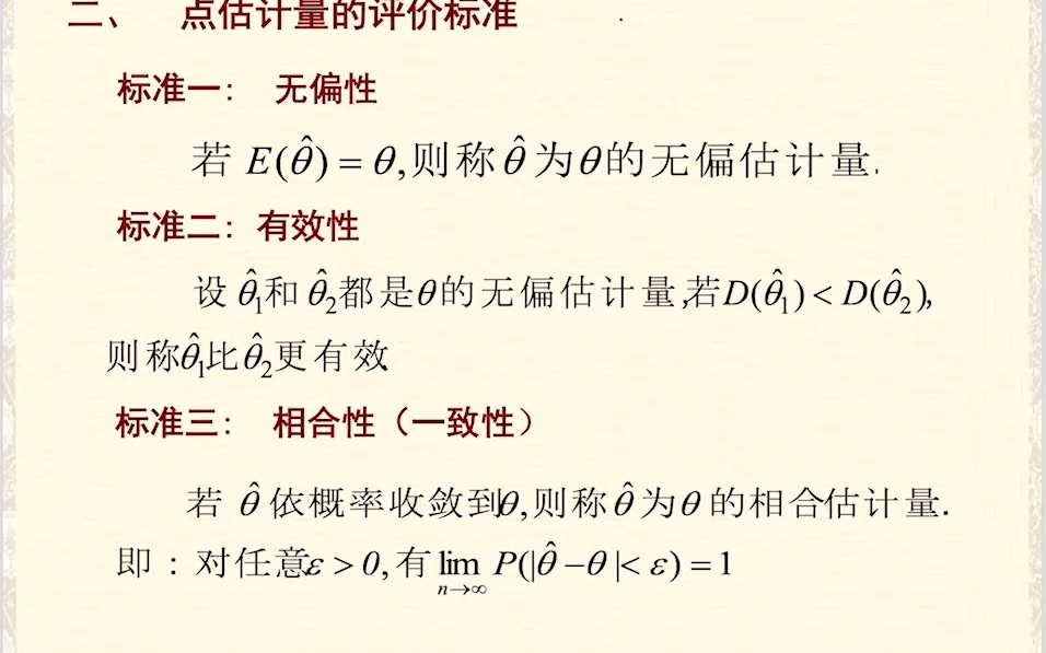 概率统计-点估计评价标准及区间估计