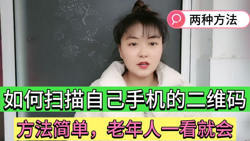 很多人会扫别人的二维码,自己手机里的二维码不会扫,该怎么操作