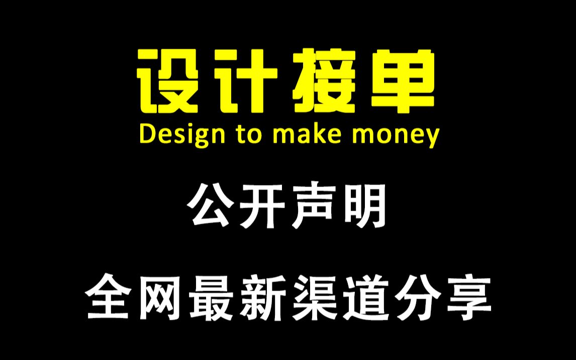 全网最新设计接单渠道分享,看完绝对会接单!
