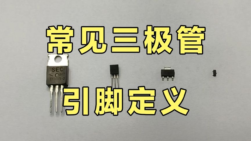 常见三极管引脚定义你知道吗?一起了解下不同封装三极管引脚定义