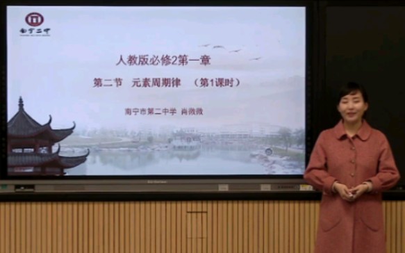 【空中课堂】高中一年级化学必修2元素周期律(第1课时)