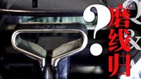 Q & A: 磨线规? 达瓦水滴轮蜘蛛系列实轮线规展示;TWS系统“磨轮”...