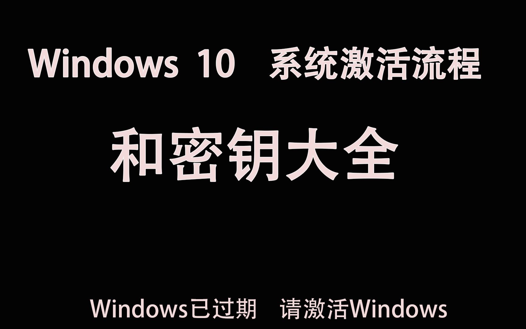Windows 10 系统激活密钥