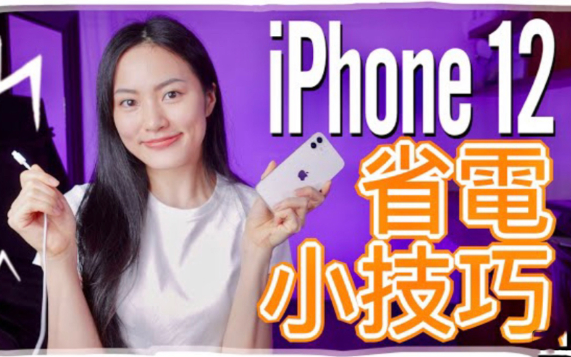 超实用的iPhone12省电小技巧