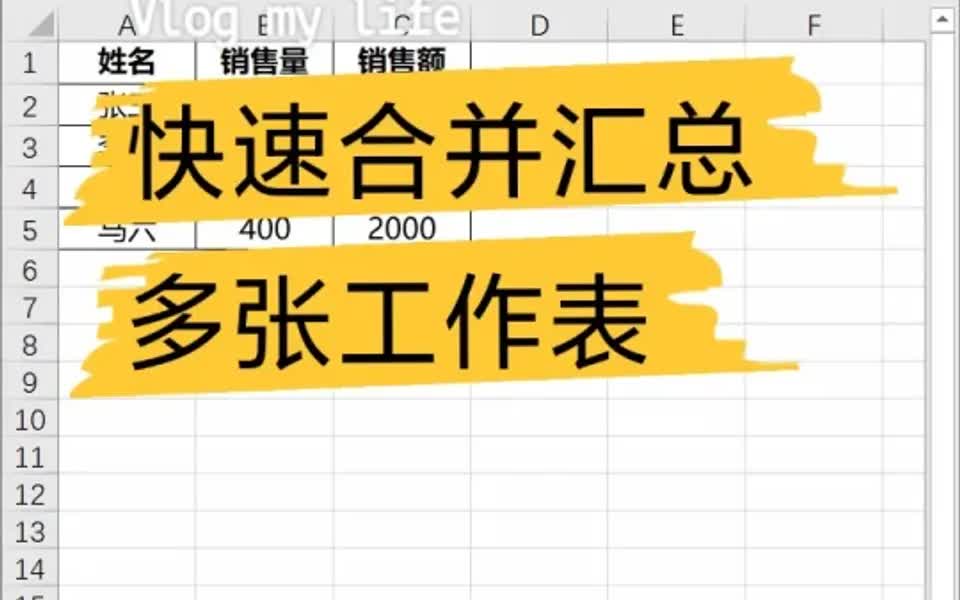 快速合并汇总多张工作表