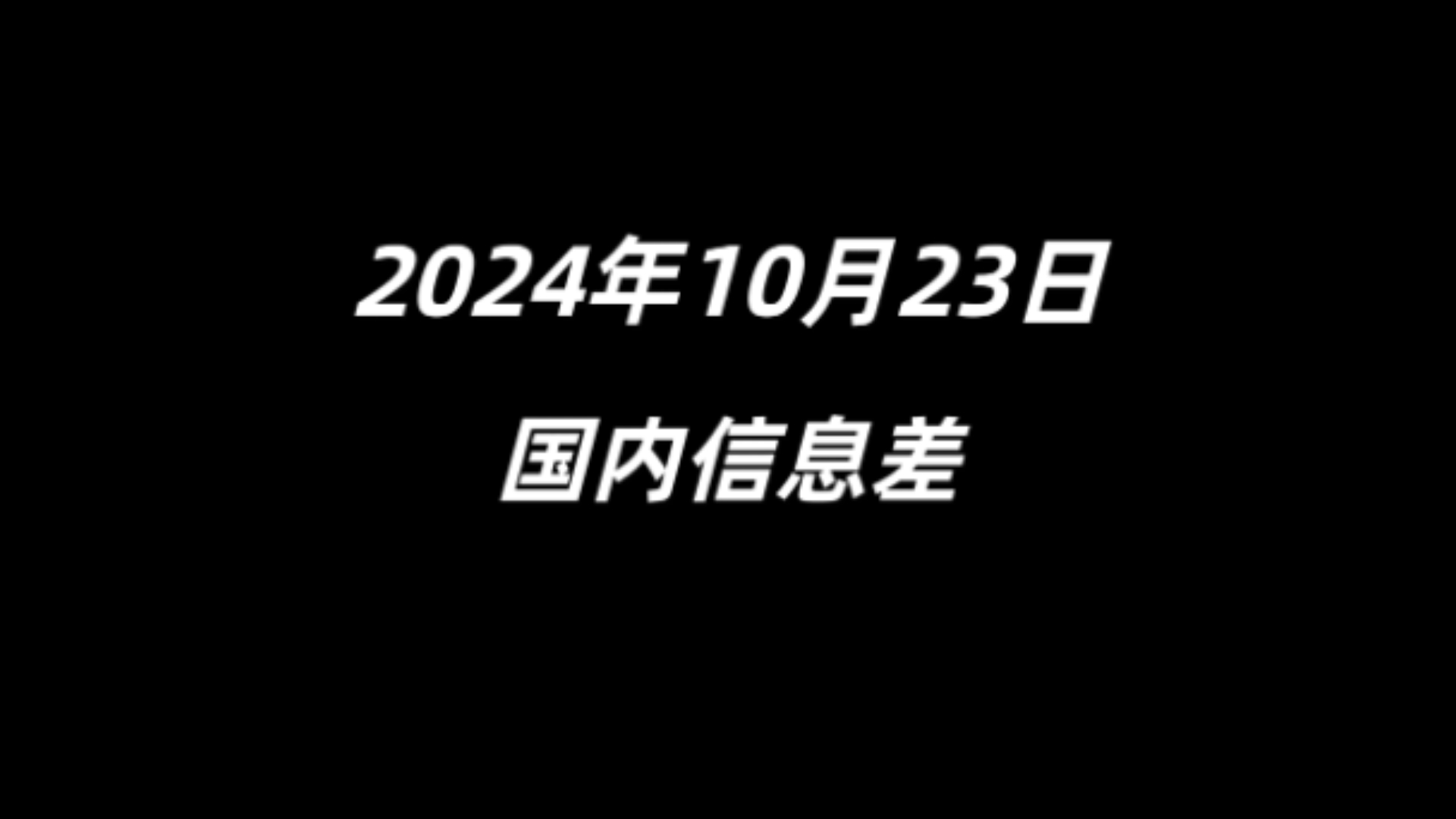 2024年10月23日 国内信息差 | 10月22日,我国首个国产移动操作系统—...