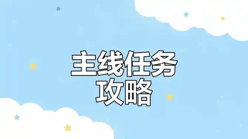 主线任务全解析,轻松通关三星挑战!
