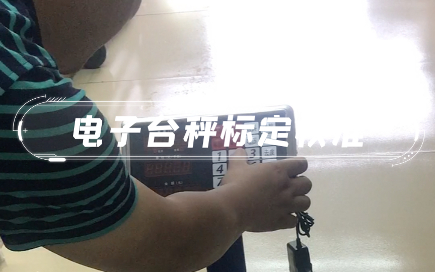 电子台秤标定校准