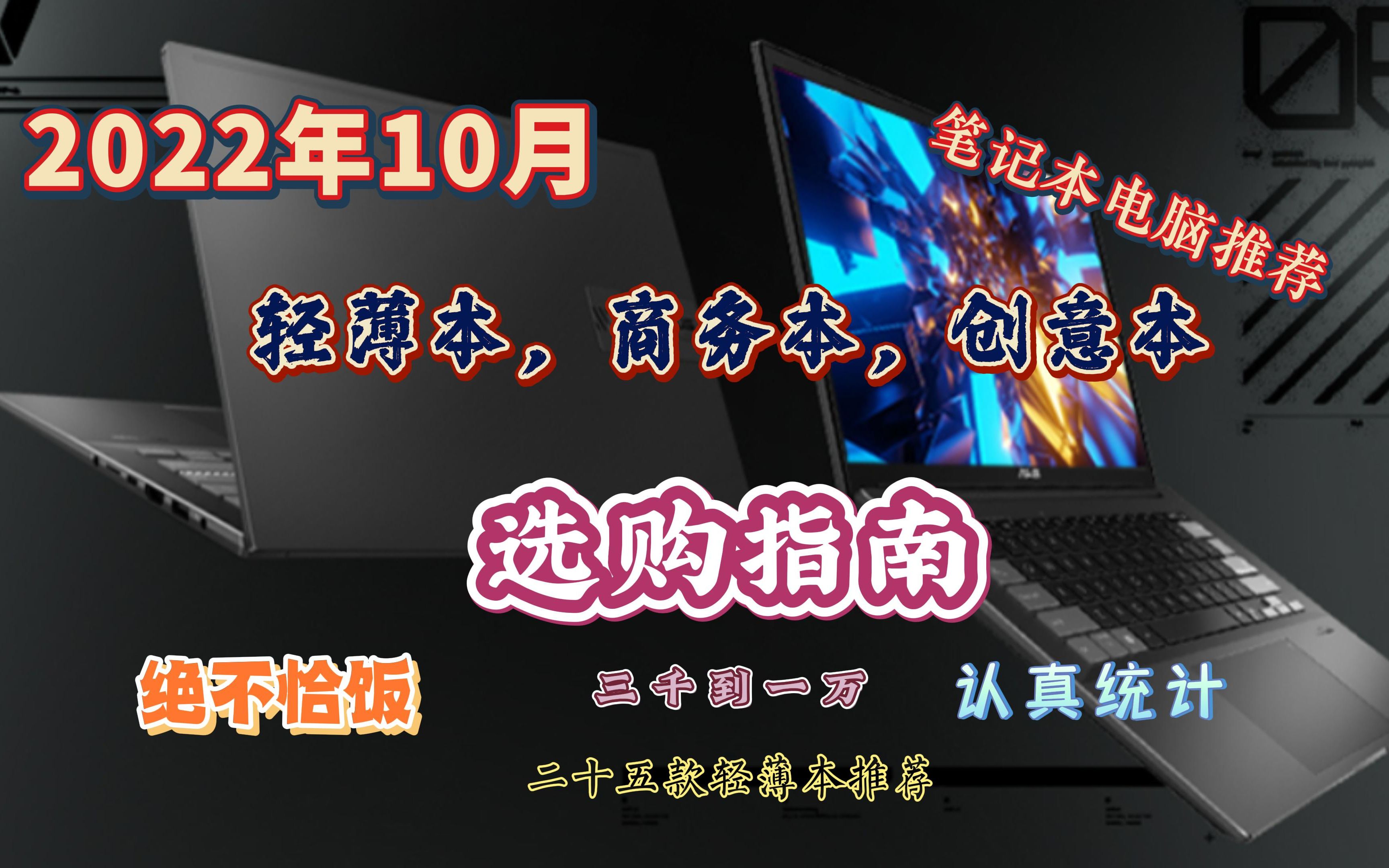 2022年10月新生开学季轻薄笔记本选购指南:轻薄本,商务本,创意本推荐...