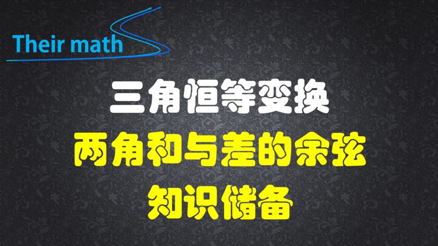 三角恒等变换:两角和差余弦公式原理推导