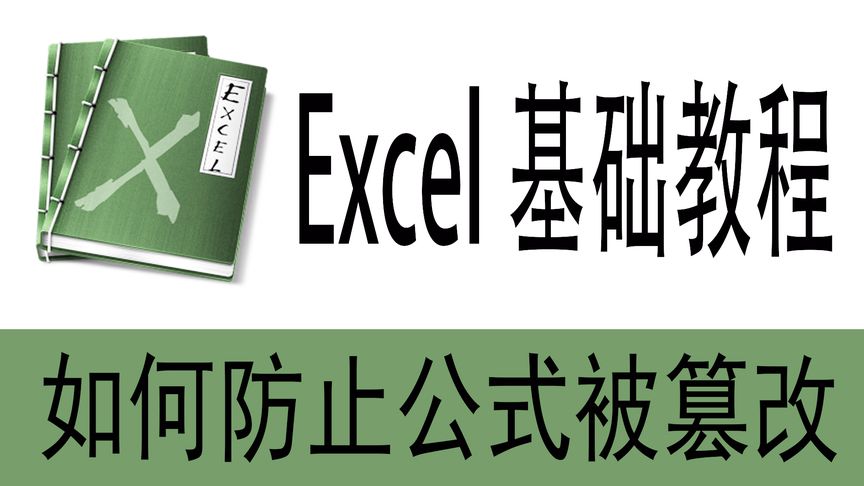 excel如何防止公式被篡改,放心大胆做账