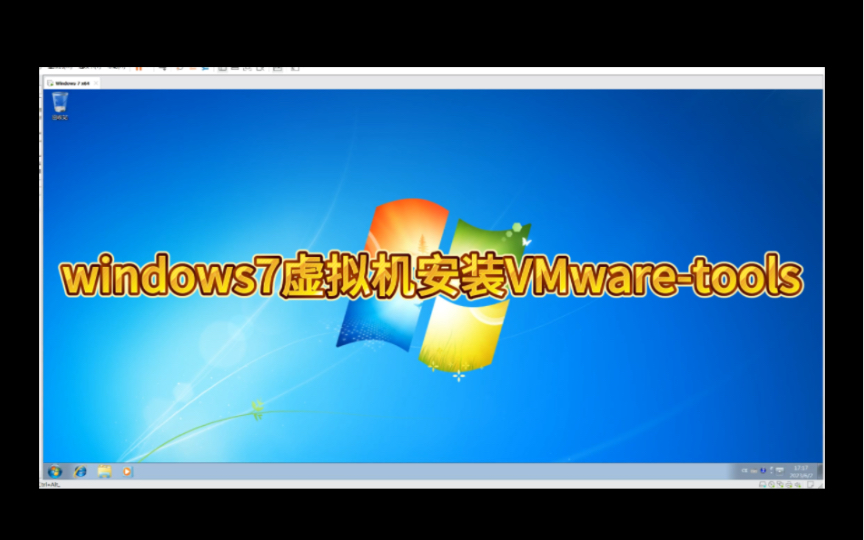 windows7虚拟机安装VMware-tools,含补丁和tools安装包